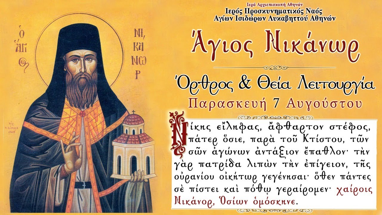 Live : Άγιος Νικάνωρ - Όρθρος & Θεία Λειτουργία (7/8/2020) - YouTube