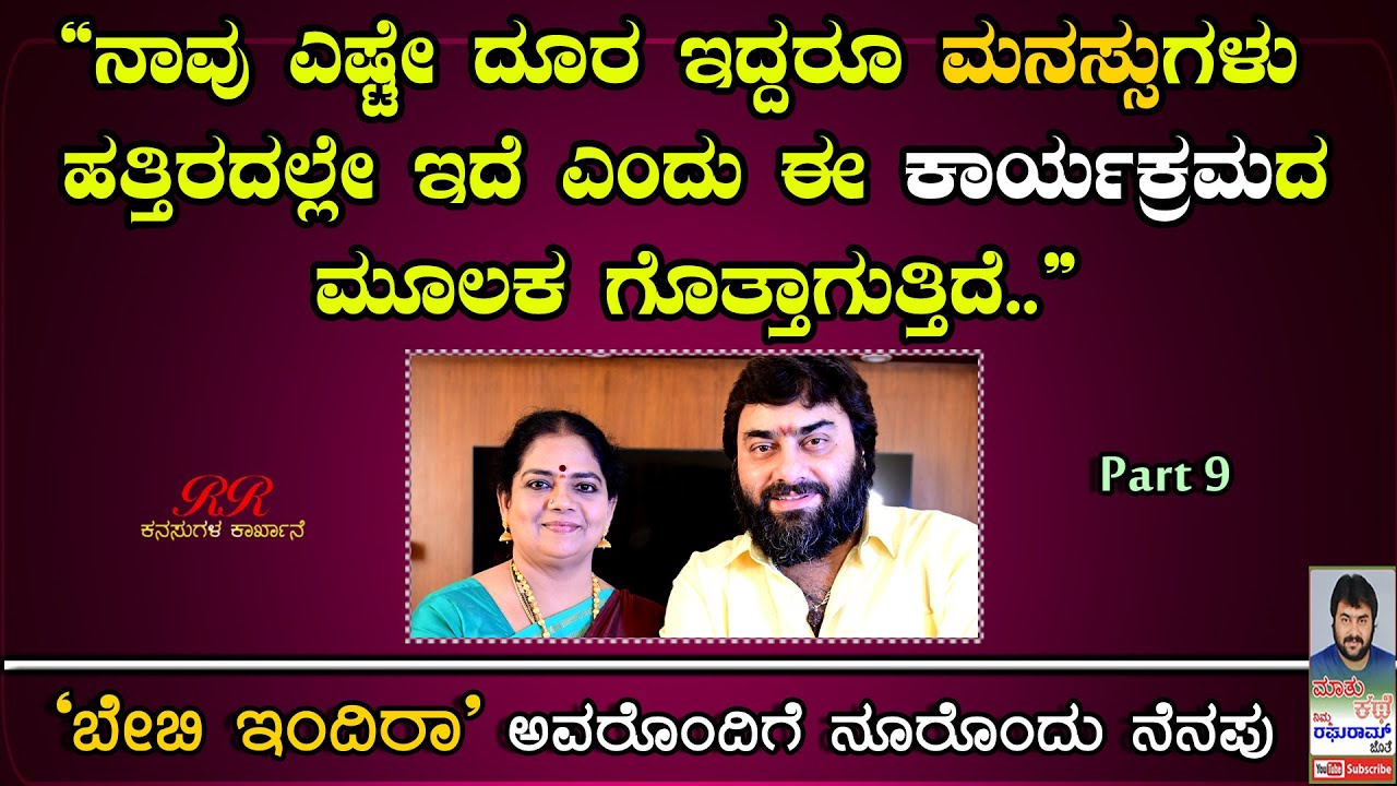 Baby Indira's interview (Part 9)| "ನಾವು ಎಷ್ಟೇ ದೂರ ಇದ್ದರು ಮನಸ್ಸುಗಳು ...