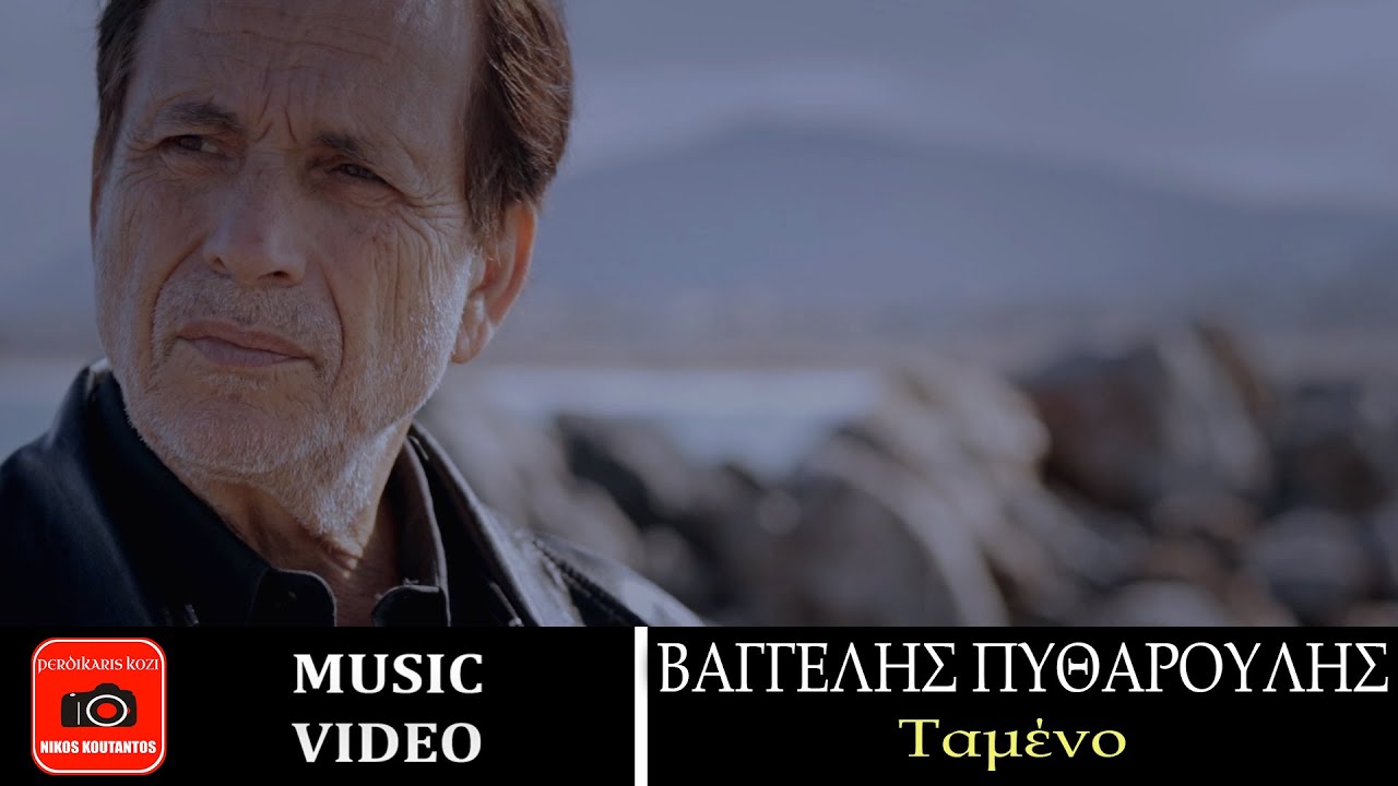Βαγγέλης Πυθαρούλης ~ Ταμένο...Official Music Video - YouTube