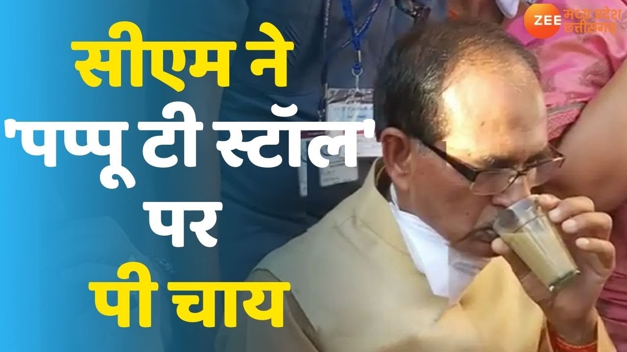 CM Shivraj Singh Chouhan ने Pappu Tea Stall पर लीं चाय की चुस्कियां ...