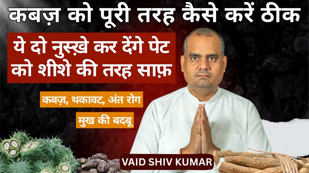 कब्ज़ (पेट साफ करने) के घरेलू नुस्खे | मुँह की बदबू और थकान दूर करने के आसान उपाय | Vaid Shiv ...