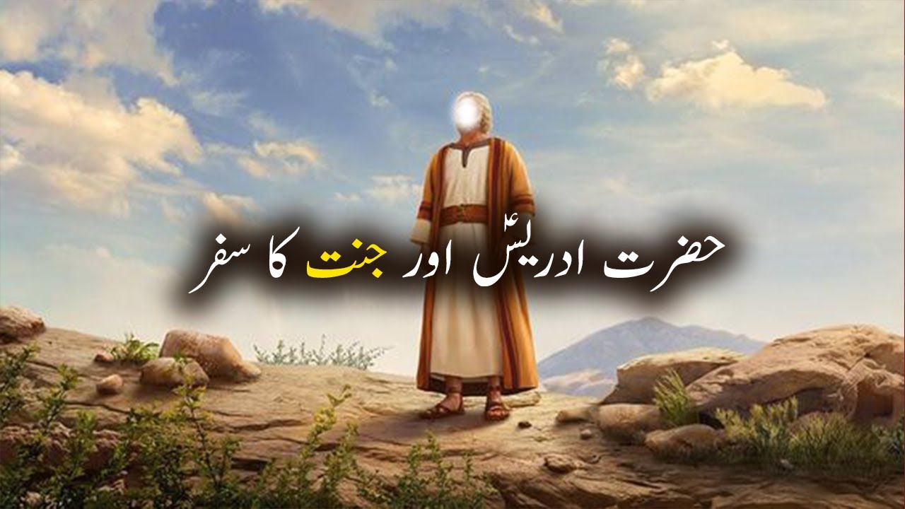 Hazrat Idrees as Ka Waqiya | Islamic Stories | Islamic Life Cycle - YouTube