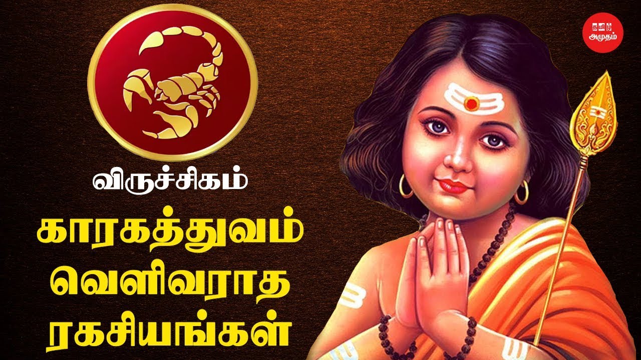 விருச்சிகம் ராசி இதுவரை வெளிவராத ரகசியங்கள் | Viruchikam Unknown Facts ...