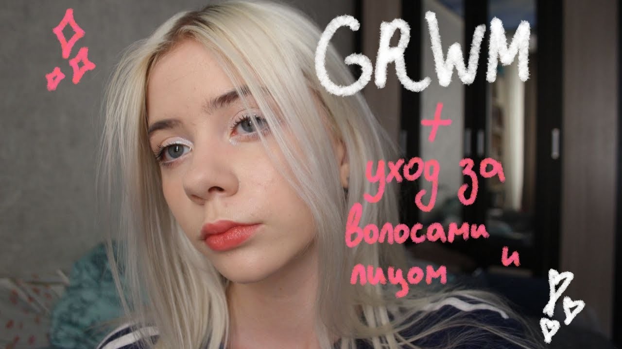 видеодневник. grwm, годовщина отношений, мой уход за волосами и кожей ...