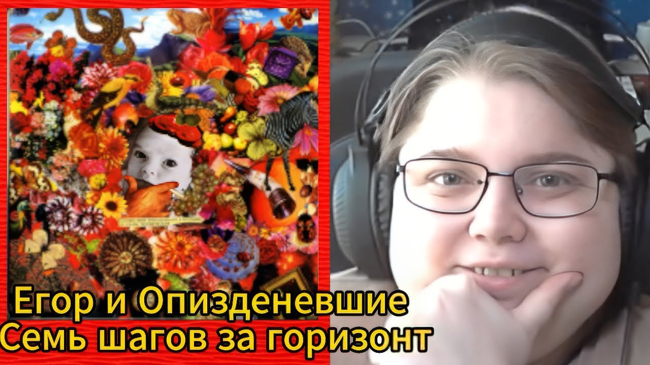 реакция на Егор и Опизденевшие - Семь шагов за горизонт - YouTube