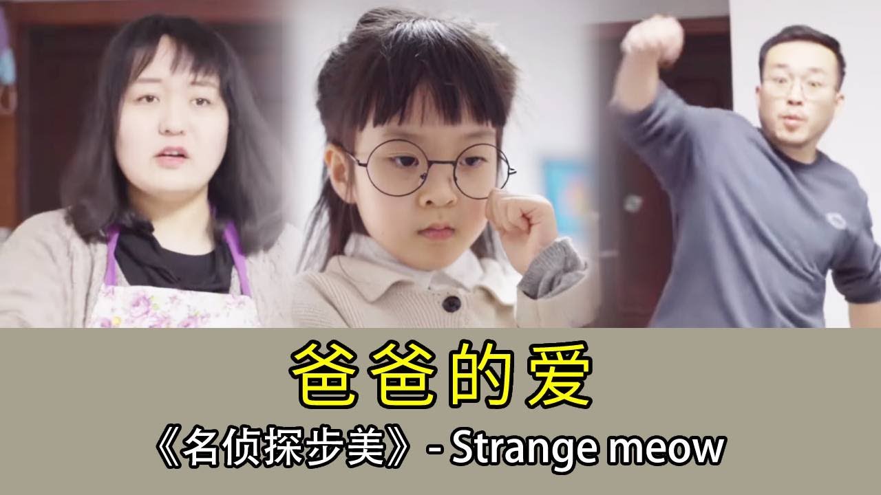 【名偵探步美】爸爸陪步美打球扭傷腳不能幹活，媽媽讓步美把爸爸的那份完成了，步美用私房錢炸出假裝受傷的真相，可爸爸的愛永遠不變！ #破案 #搞笑 ...