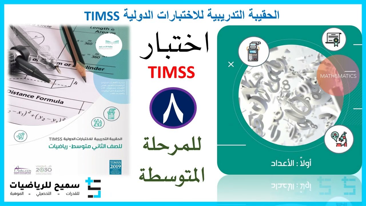 اختبار تيمز 8 رياضيات للمرحلة المتوسطة - YouTube