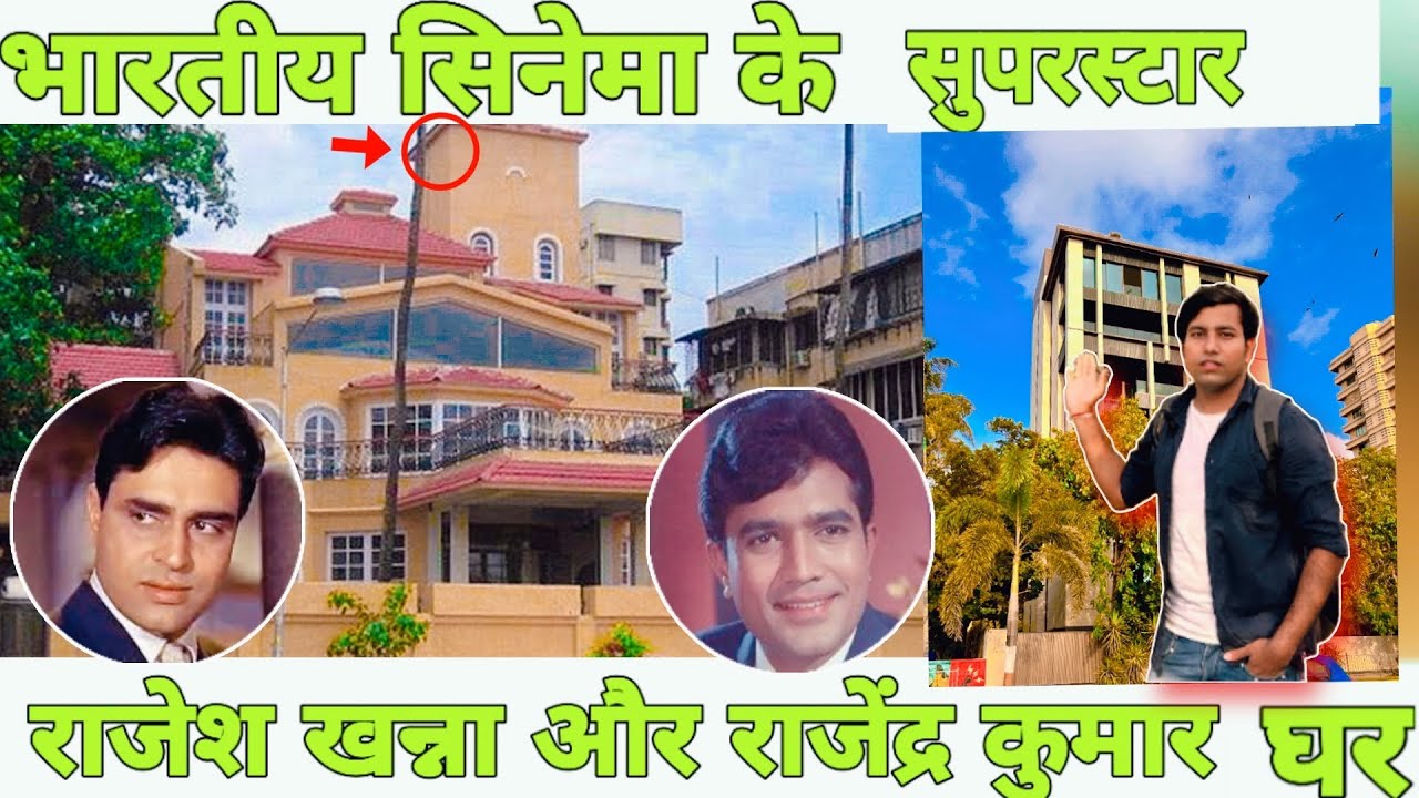 राजेश खन्ना और राजेन्द्र कुमार का घर मुम्बई ।Rajesh khanna house mumbai ...