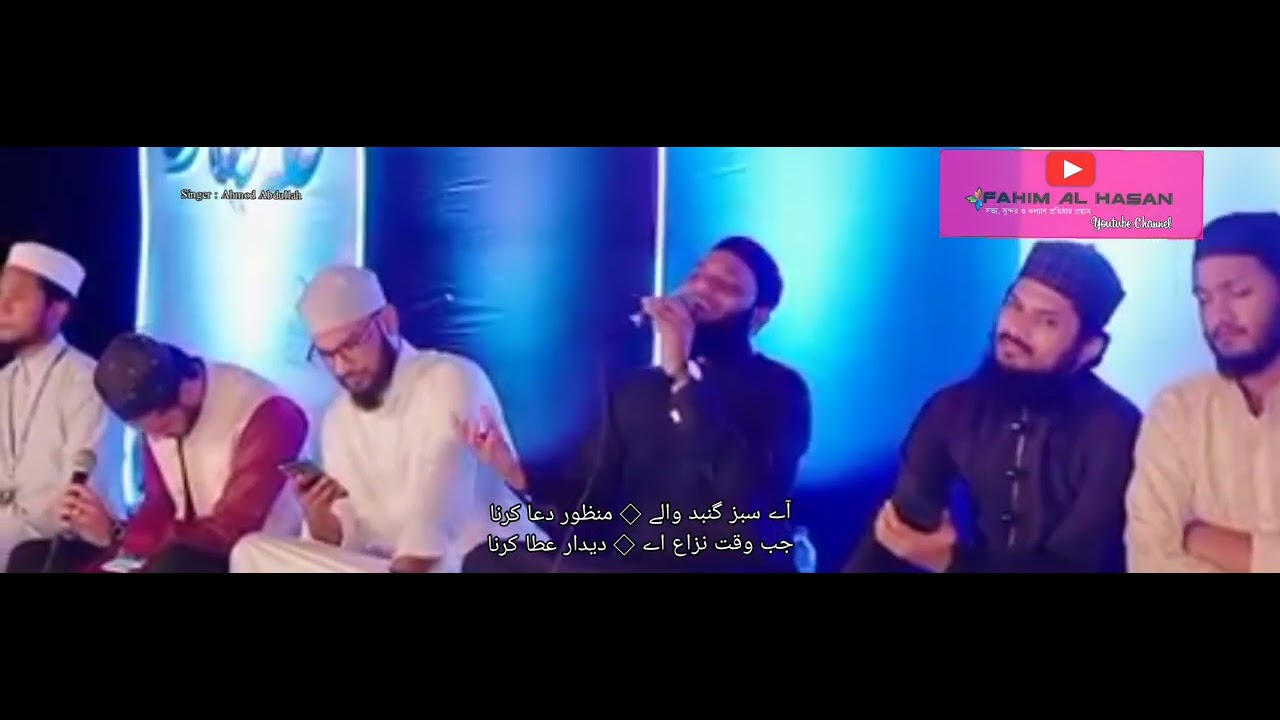Ay Sabj Gambud Wale, Manzur Dua Karna ★ আয় সবজ গম্ভুজ ওয়ালে, মনজুর ...
