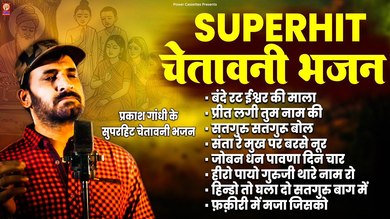 Superhit Chetawani Bhajan | सुपरहिट चेतावनी भजन | Prakash Gandhi ...