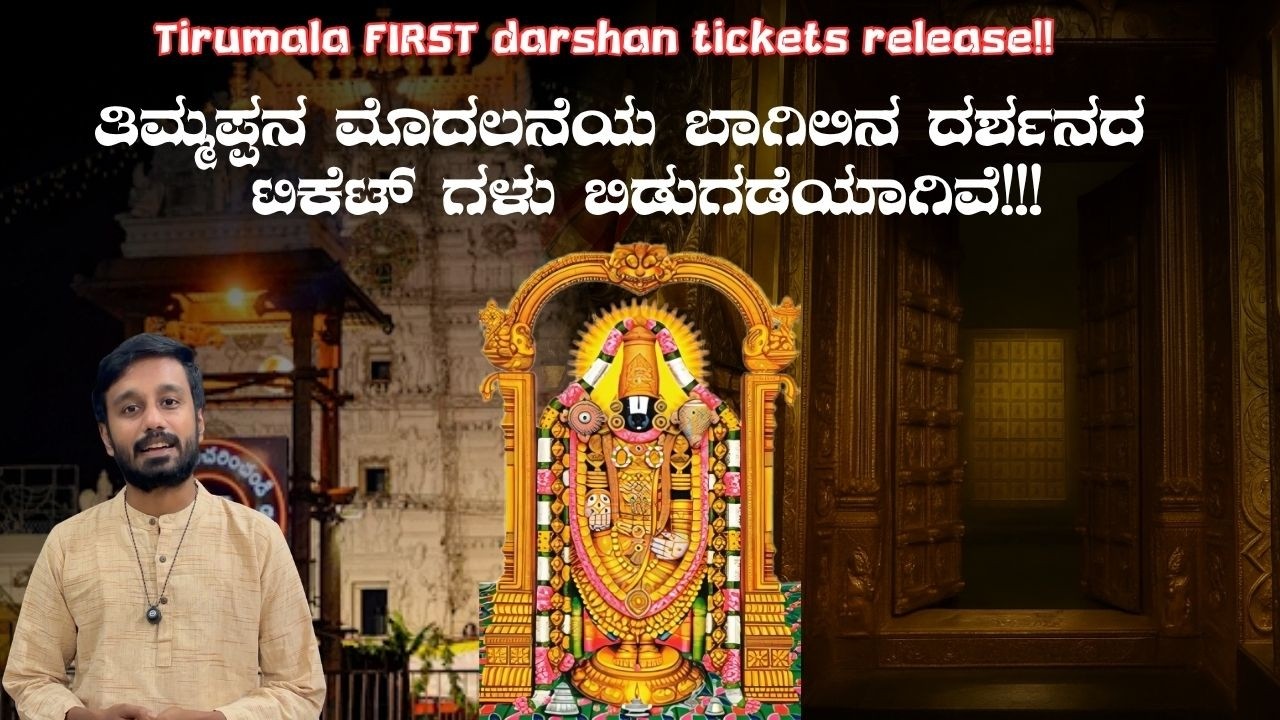 Tirumala First Door Darshan Tickets | Golden Opportunity| Big Breaking ...