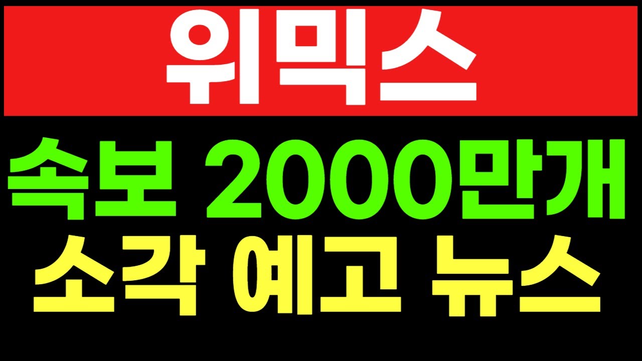속보위믹스 코인 2000만개 소각 예고 뉴스 위믹스 위믹스코인 위믹스코인시세 위믹스코인호재 위믹스코인전망 위믹스코인소각 위믹스코인실시간
