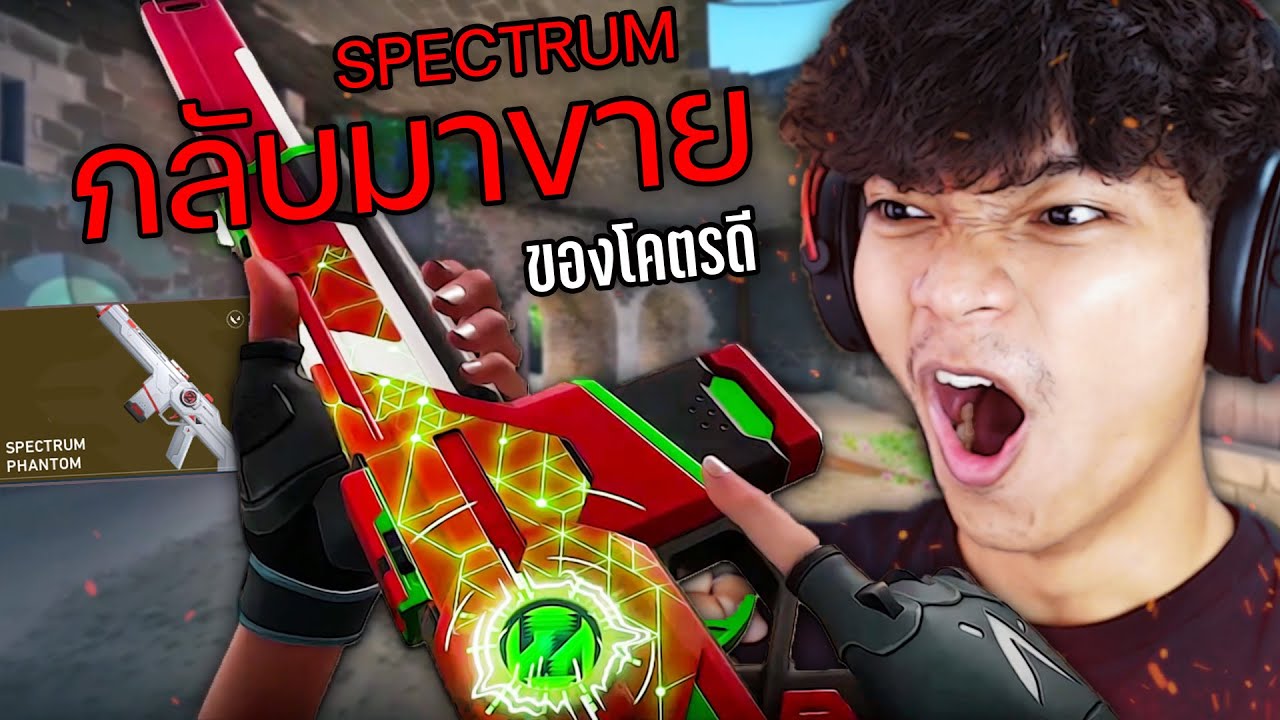 ปืนดีที่จะพาขึ้นแรงค์อิม SPECTRUM PHANTOM - YouTube