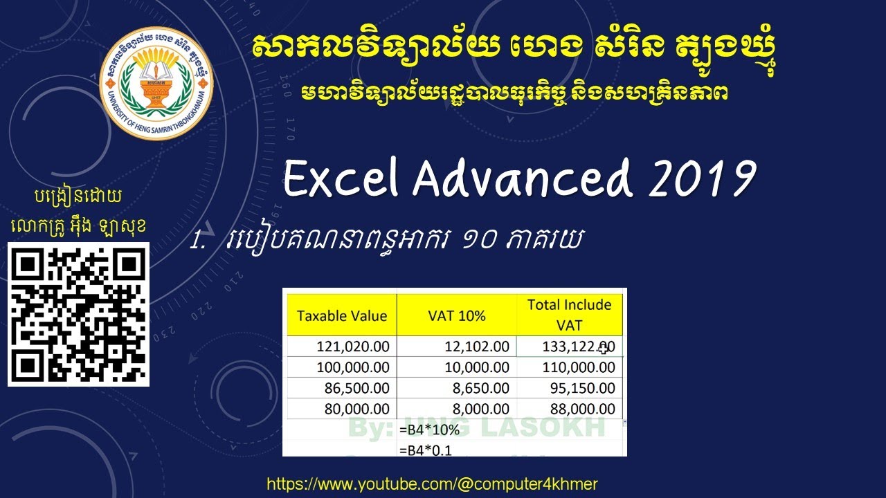 របៀបគណនាពន្ធអាករ ១០ ភាគរយ Excel Advanced 2019 - YouTube