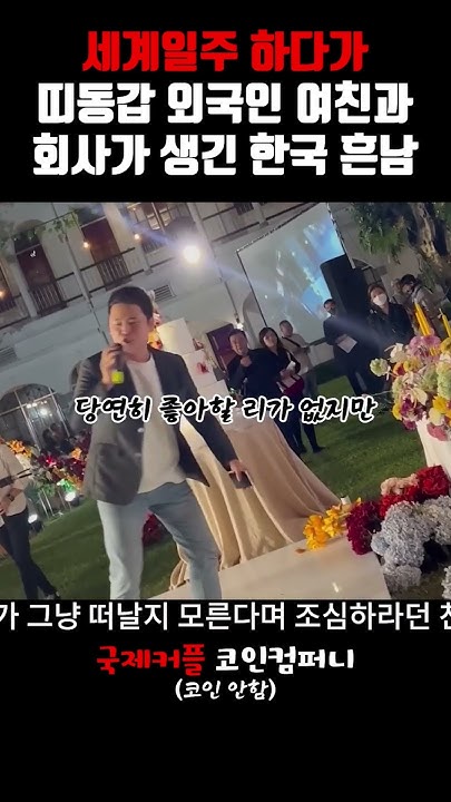 세계일주 하다가 띠동갑 외국인 여친과 회사가 생긴 한국 흔남 Shorts 국제커플 Youtube
