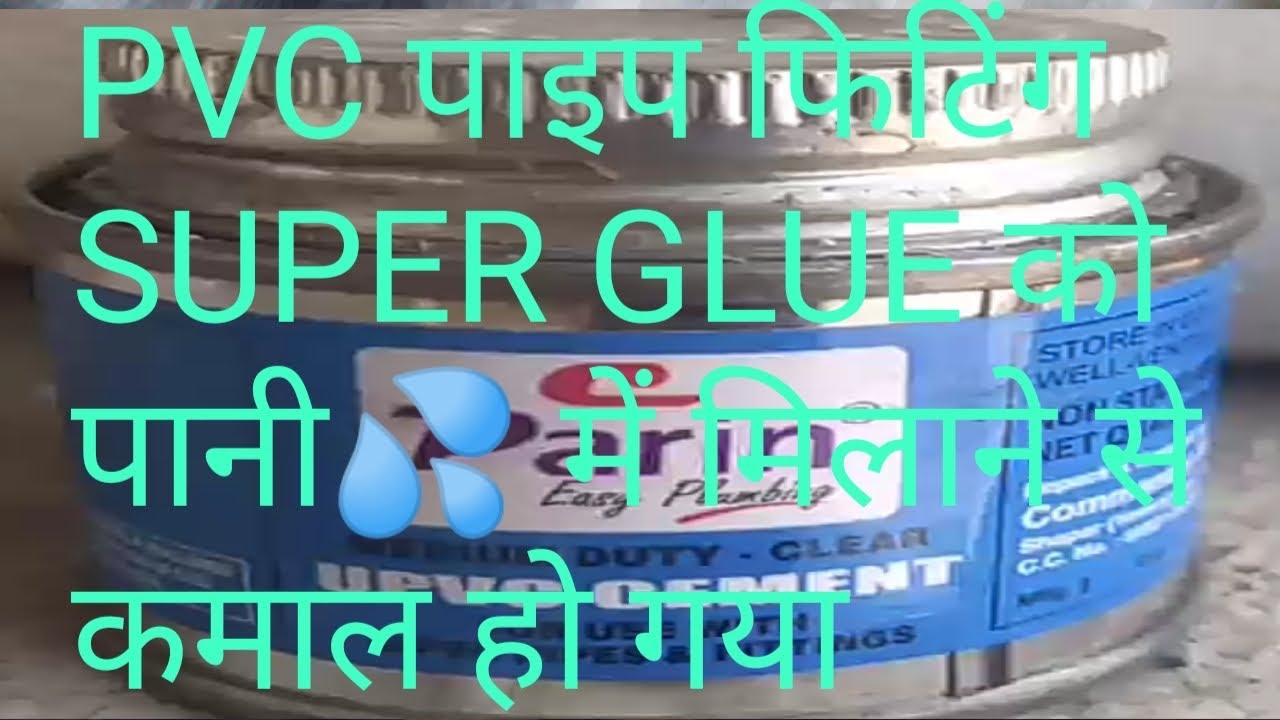 PVC pipe fitting super glue को पानी में मिलया तो कमाल हो गया - YouTube