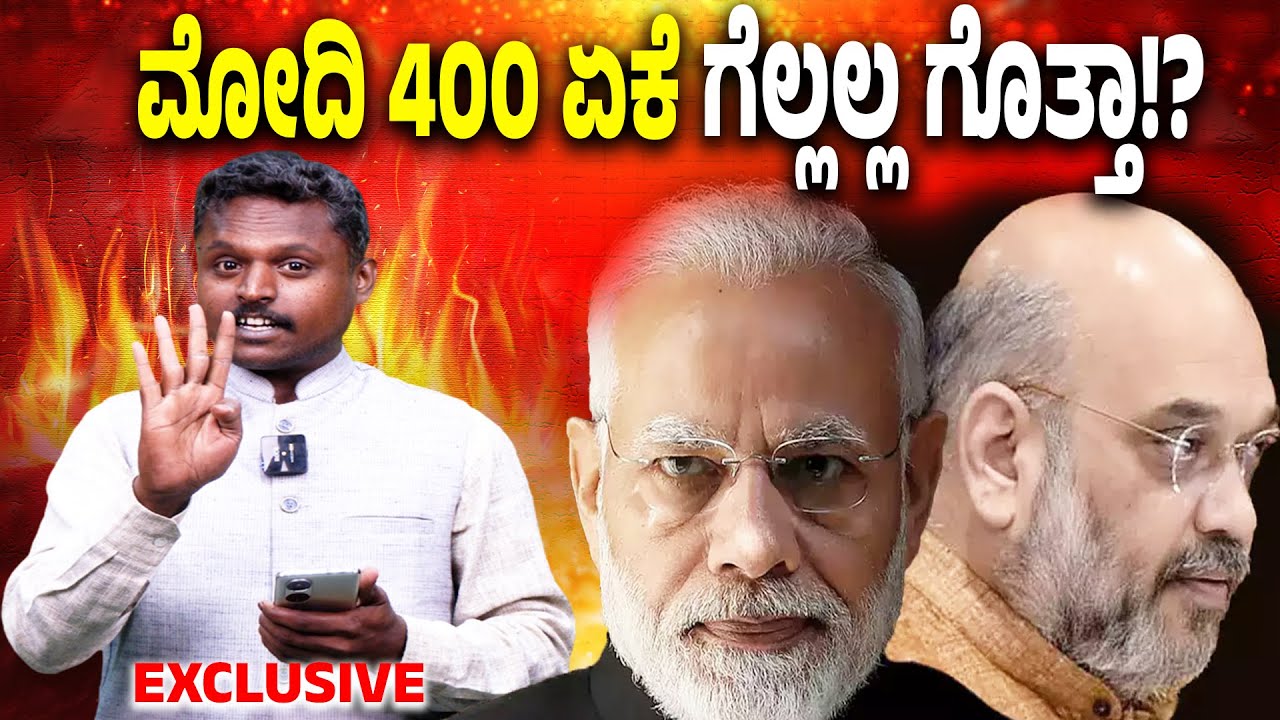 Is Modi winning 400 seats? : ಮೋದಿ 400 ಏಕೆ ಗೆಲ್ಲಲ್ಲ ಗೊತ್ತಾ!? # ...