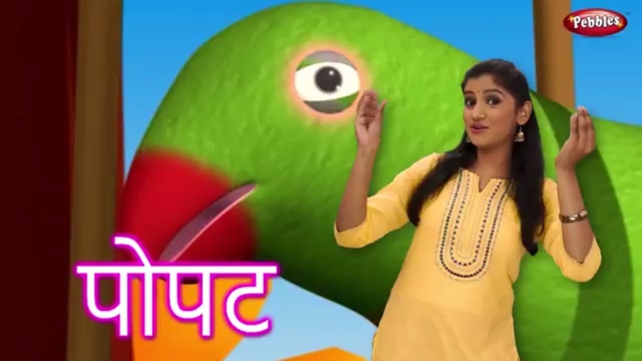 Marathi Rhymes For Children With Actions | Parrot Song | मराठी बालगीत ...