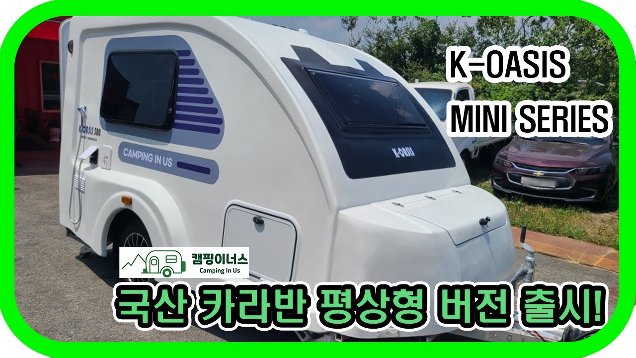 [캠핑이너스] K-OASIS mini series 평상형 출시! - YouTube
