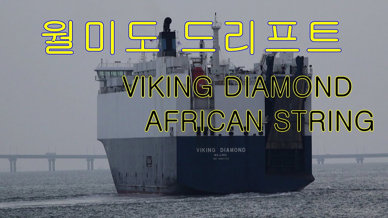 월미도 드리프트-VIKING DIAMOND, AFRICAN STARLING - YouTube