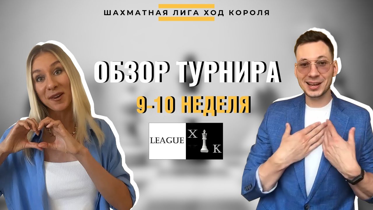 Обзор Девятого и Десятого тура Шахматной Лиги Ход Короля Youtube