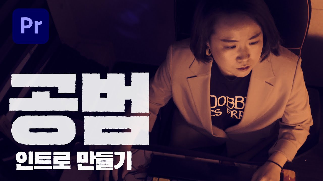 프리미어프로 공범 인트로 만들기 이젠 너가 편집할 차례야 편집하는여자 Youtube