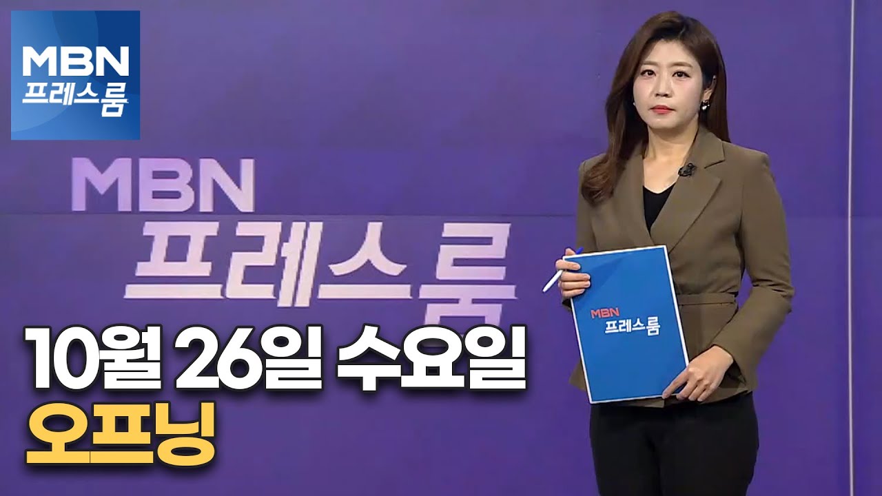 [MBN 프레스룸] 10월 26일 수요일 오프닝 - YouTube