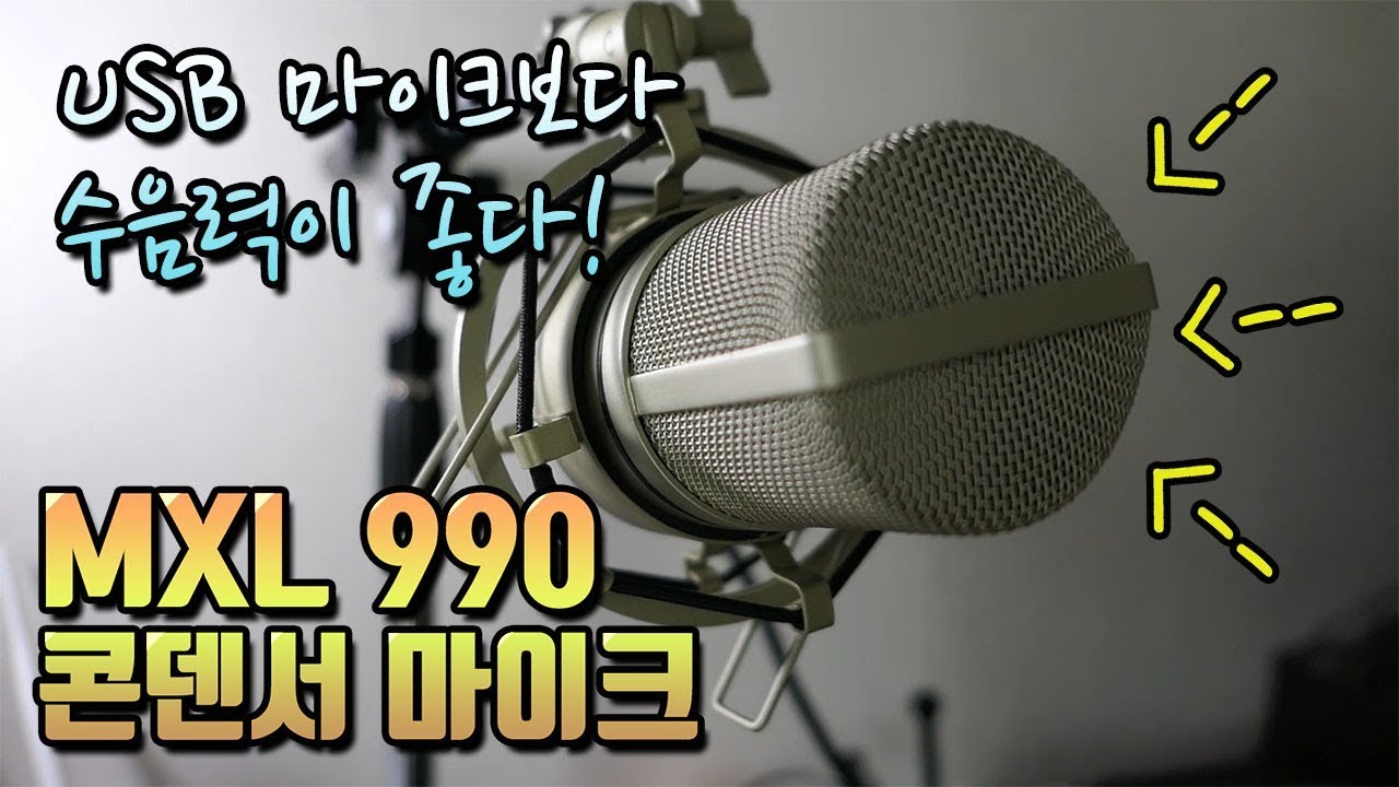 입문용 콘덴서 마이크 MXL 990 언박싱 & 첫인상 - YouTube