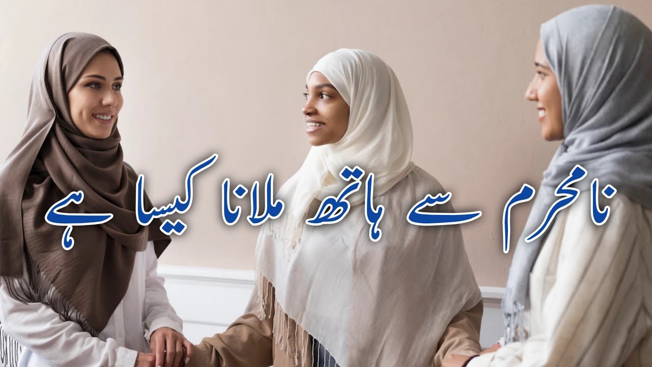 Na Mehram Se Hath Milna ||Na Mehram||Achi batain||سبق آموز واقعہ ...