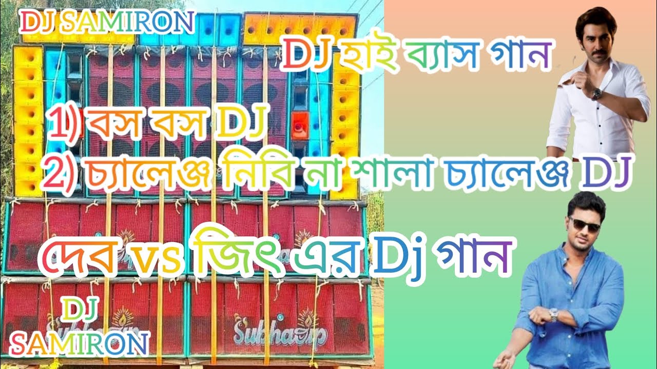 Boss boss dj song / বাস বাস vs চ্যালেঞ্জ নিবি না শালা চ্যালেঞ্জ Dj গান ...
