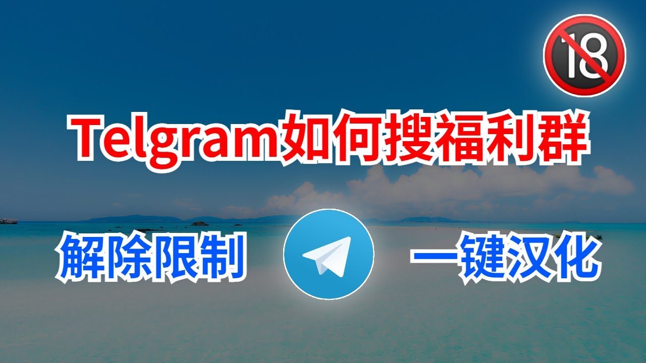 Telegram Tg 电报怎么加老司机福利群,电报怎么搜群搜资源,教你一键汉化,解除敏感内容限制,内容太劲爆! Youtube