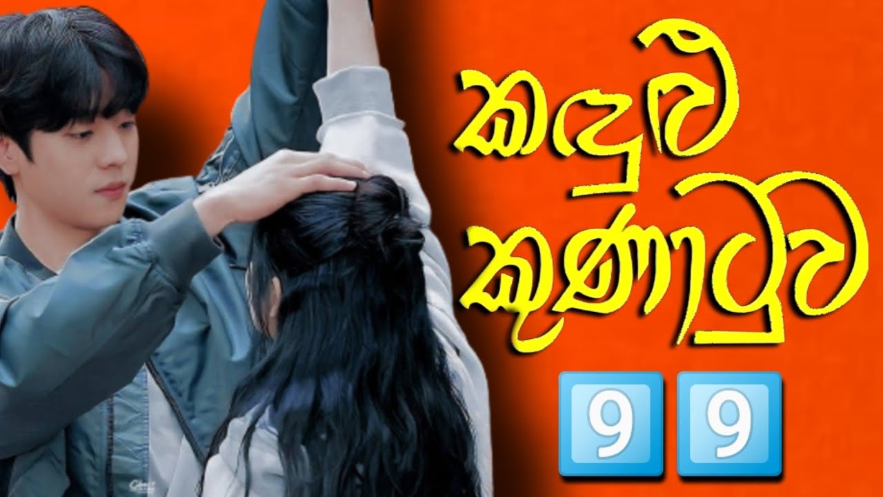 | Kadulu Kunaඔබ copy කරන සෑම වාක්‍යයක්ම clip එකක් ලtuwa | Part-99 ...