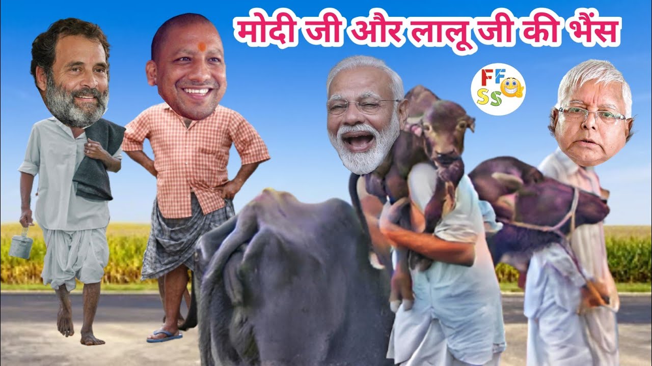 मोदी जी और लालू जी मिलकर खरीद कर लाए भैंस | Modi Yogi Rahul Lalu ...