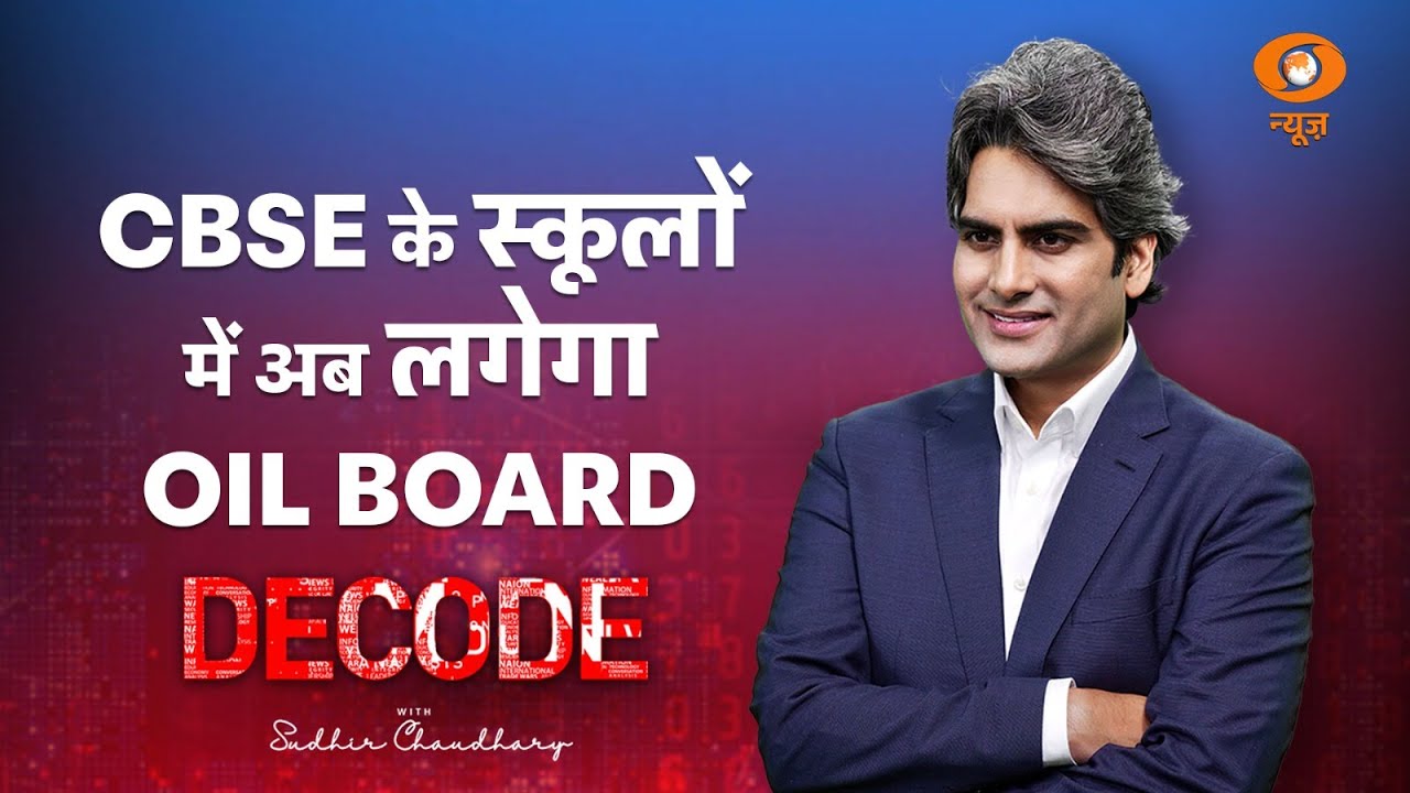 CBSE के स्कूलों में अब लगेगा Oil Board । Health Warning । Decode with ...