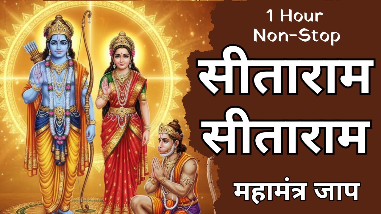 Sitaram Sitaram - सीताराम सीताराम | Sitaram Jaap | Sita Ram Sita Ram ...