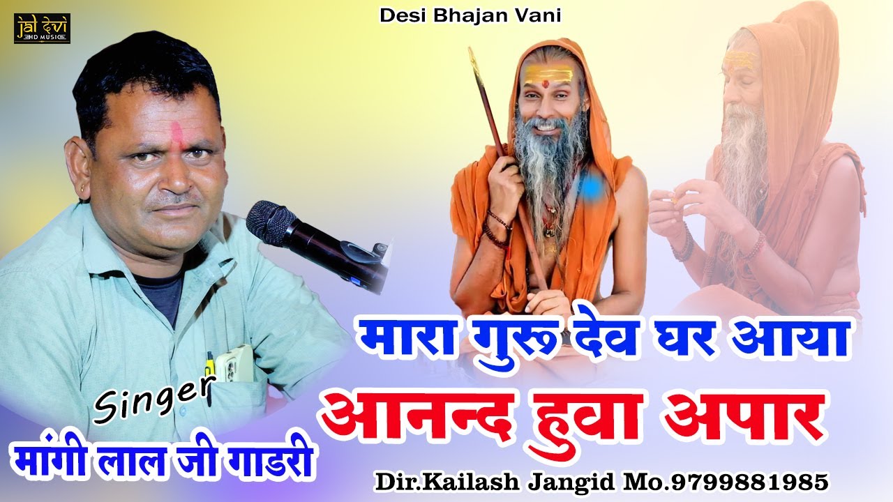 मारा गुरू देव घर आया आनन्द हुवा अपार || मांगी लाल जी गाडरी || Mara Guru ...