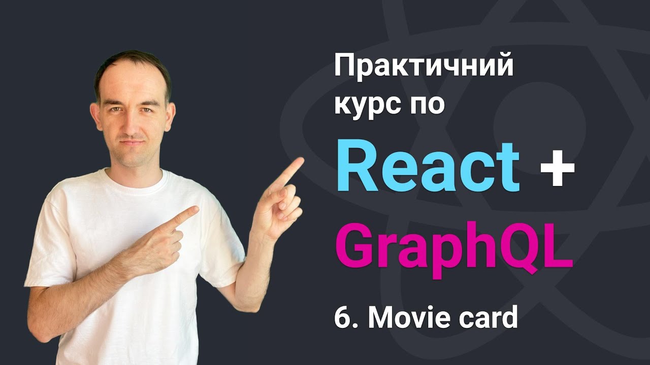 React + GraphQL. Частина 6 - Movie card. - YouTube