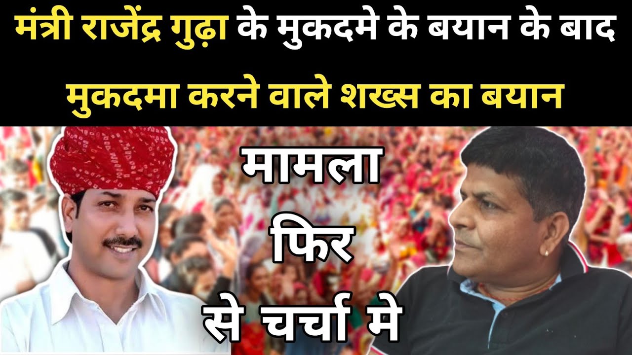 मंत्री राजेंद्र गुढ़ा के मुकदमे के बयान के बाद - मुकदमे करने वाले शख्स ...