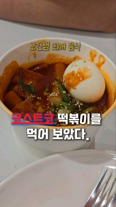 코스트코에서 떡볶이 파는 거 알아 안 먹어 봤으면 빨리 가봐 코스트코떡볶이 Youtube