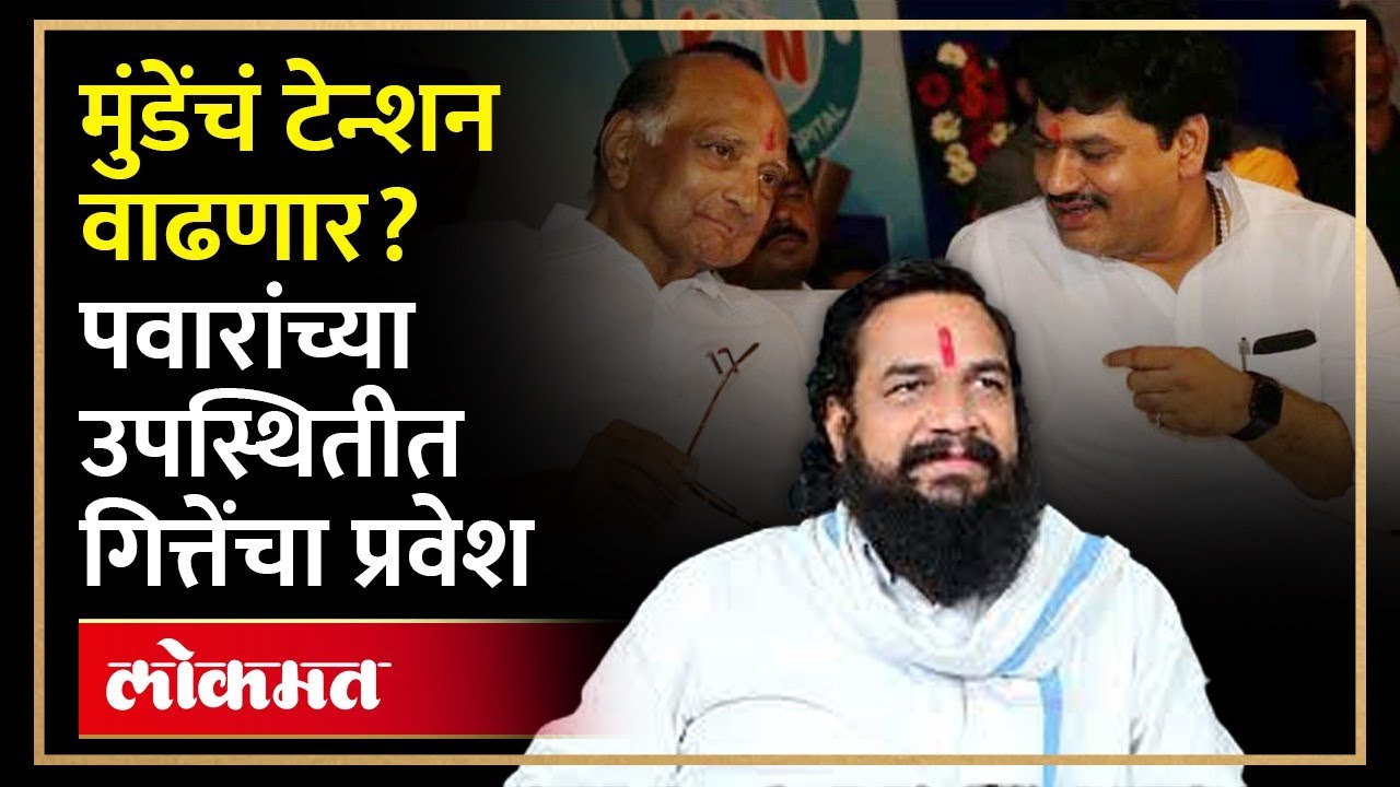 धनंजय मुंडेंचे विश्वासू शरद पवारांबरोबर, परळीतलं चित्र बदलणार? Baban ...