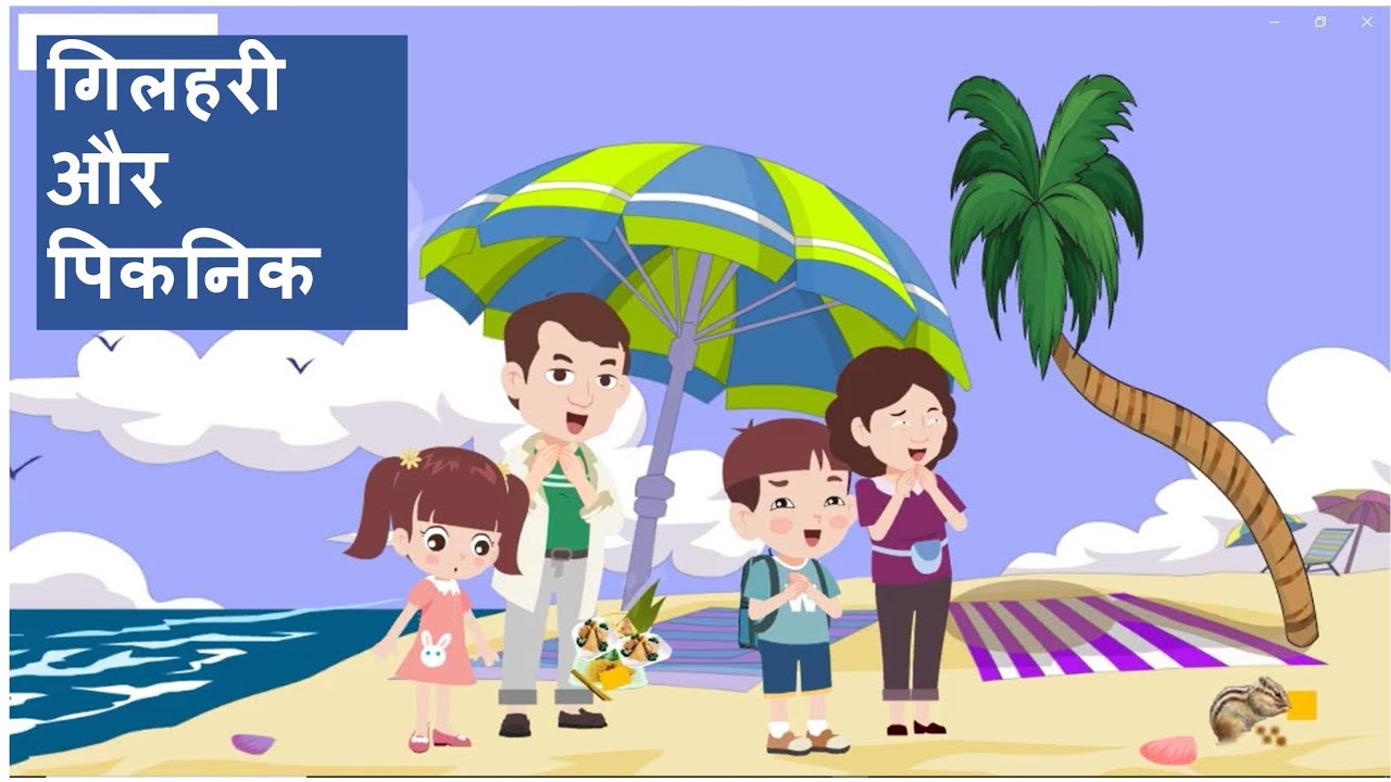 Gilheri Aur Picnic II गिलहरी और पिकनिक II - YouTube