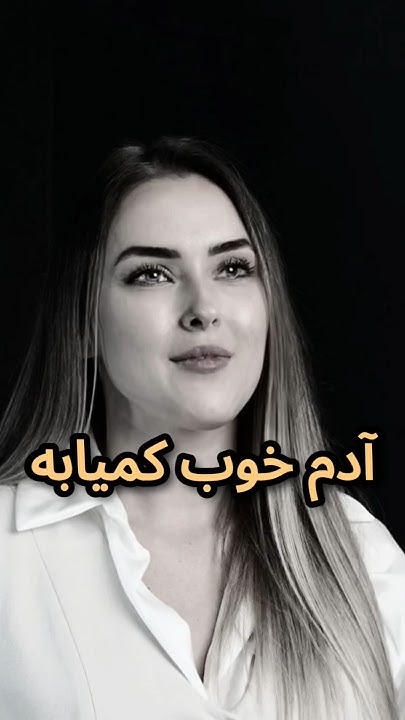 آدم خوب کمیابه - YouTube