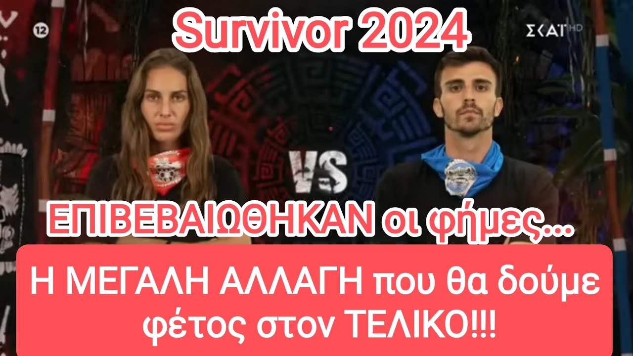 Survivor 2024: ΕΠΙΒΕΒΑΙΩΘΗΚΕ - Η ΜΕΓΑΛΗ ΑΛΛΑΓΗ που θα δούμε φέτος στον ...