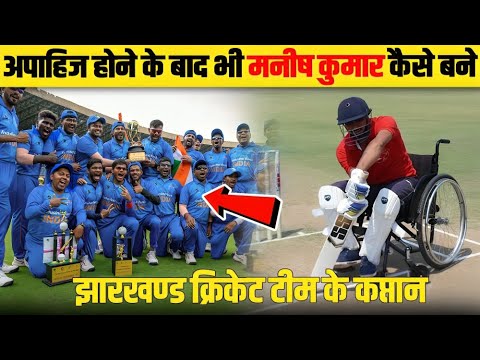 एक हाथ छोटा होने के बाद भी Manish Kumar अपने Bat से Bowlers के पसीने ...