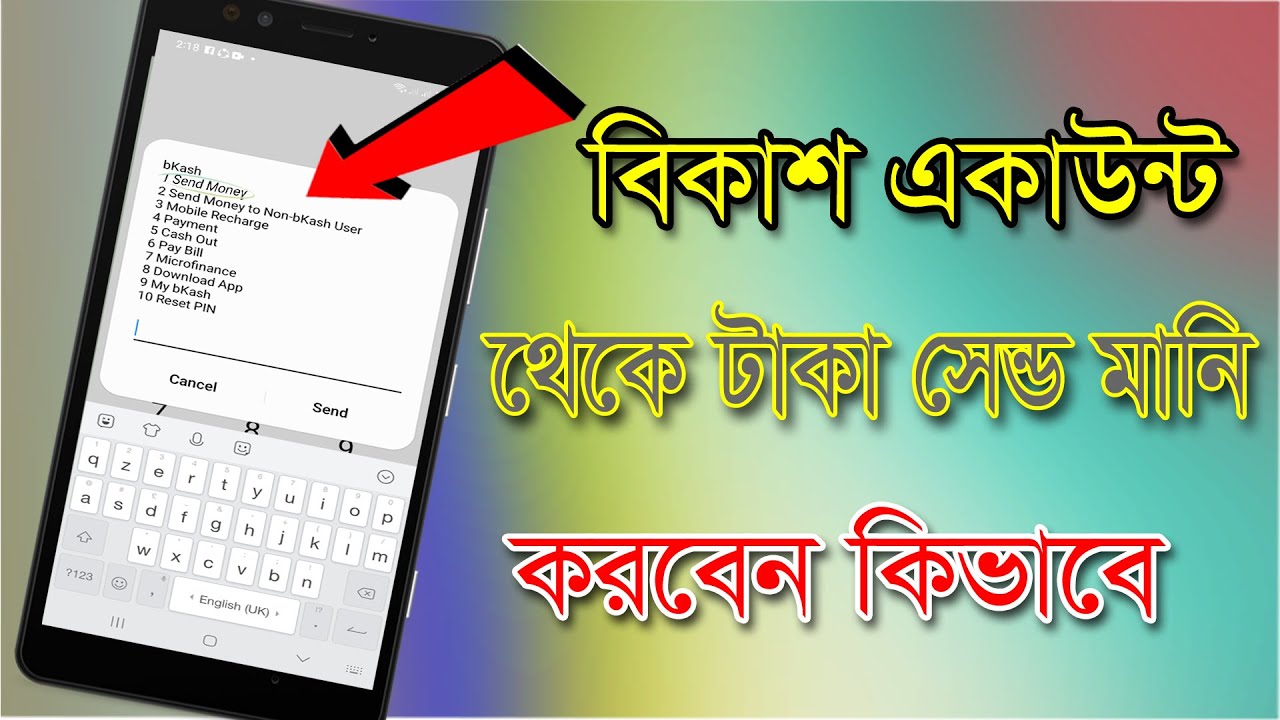 বিকাশ থেকে সেন্ড মানি করে | How To Send Money Bkash | Send Money Bkash ...