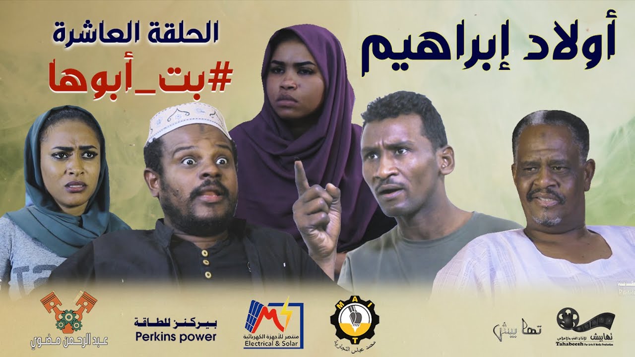 الحلقة 10 العاشرة بت أبوها ~ مسلسل أولاد إبراهيم Youtube