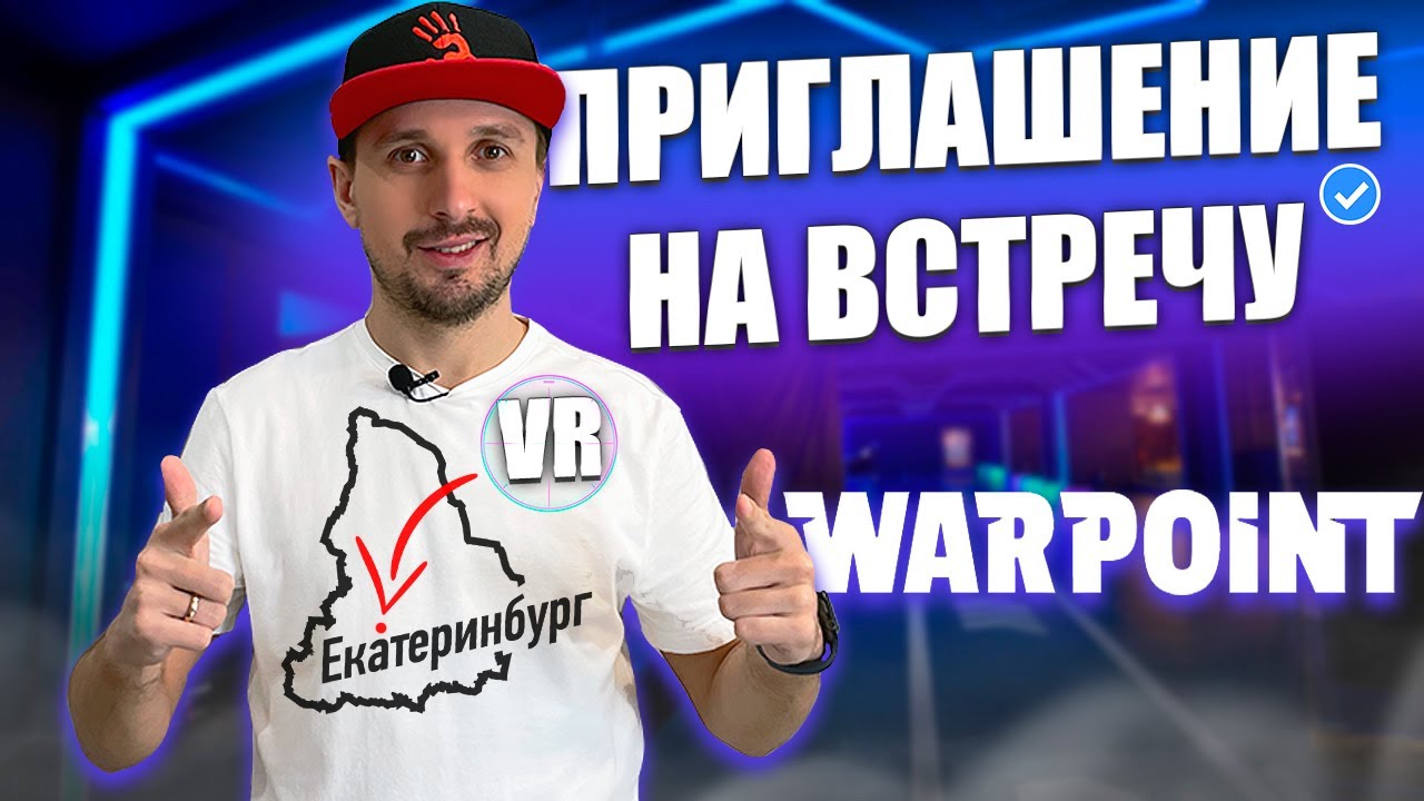 Приглашаю подписчиков из Екатеринбурга на встречу в WARPOINT - YouTube