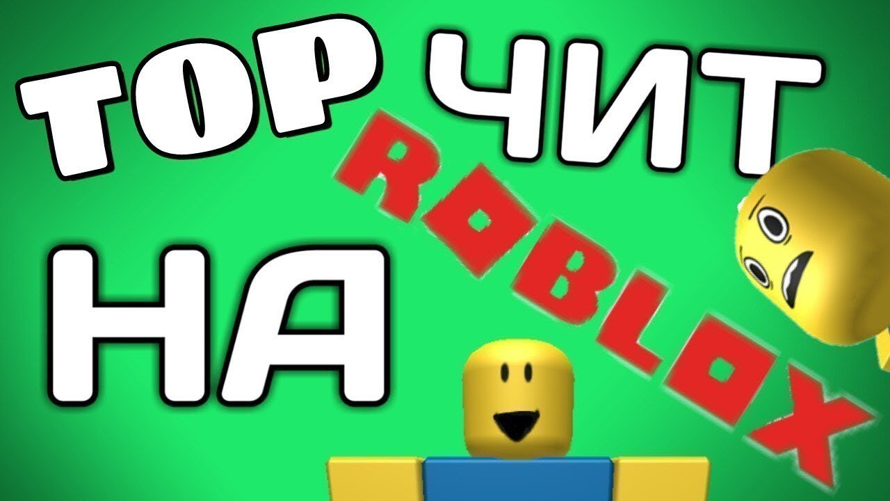 ЧИТ НА РОБЛОКС ПОЧТИ КАК ЧИТ РАБОТАЕТ Youtube