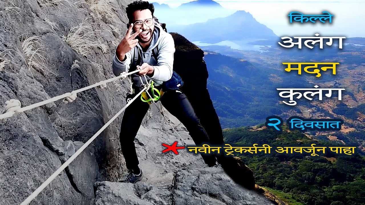 Day 1 Maharashtra's Toughest Trek AMK Alang Madan Kulang - AMK #amk # ...