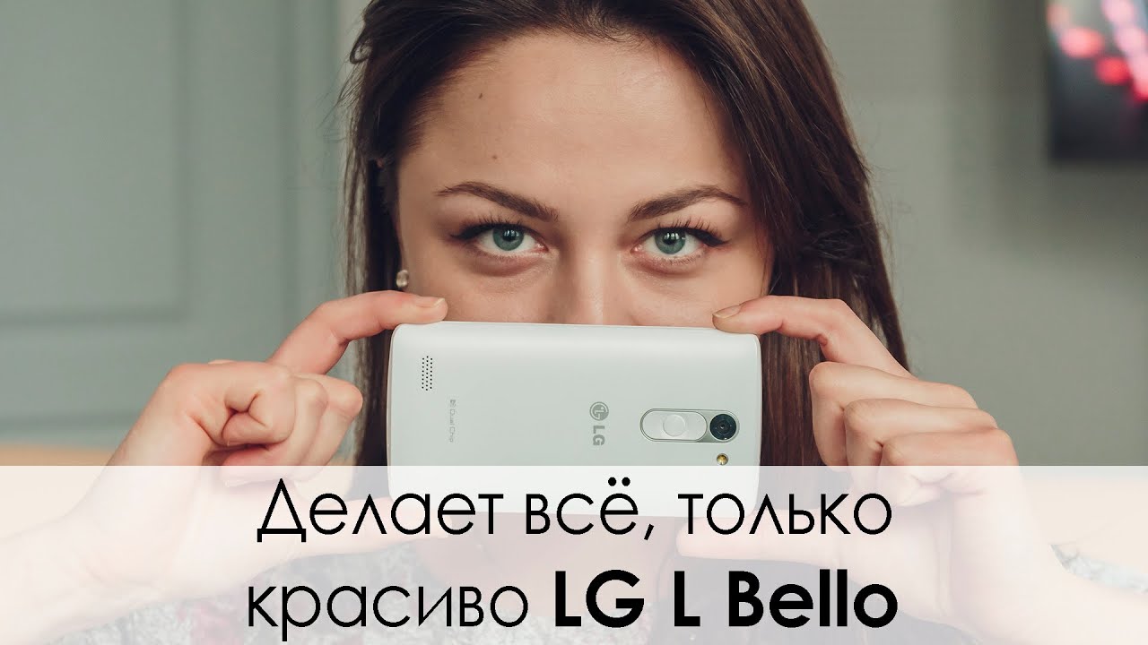 Обзор смартфона LG L Bello - YouTube